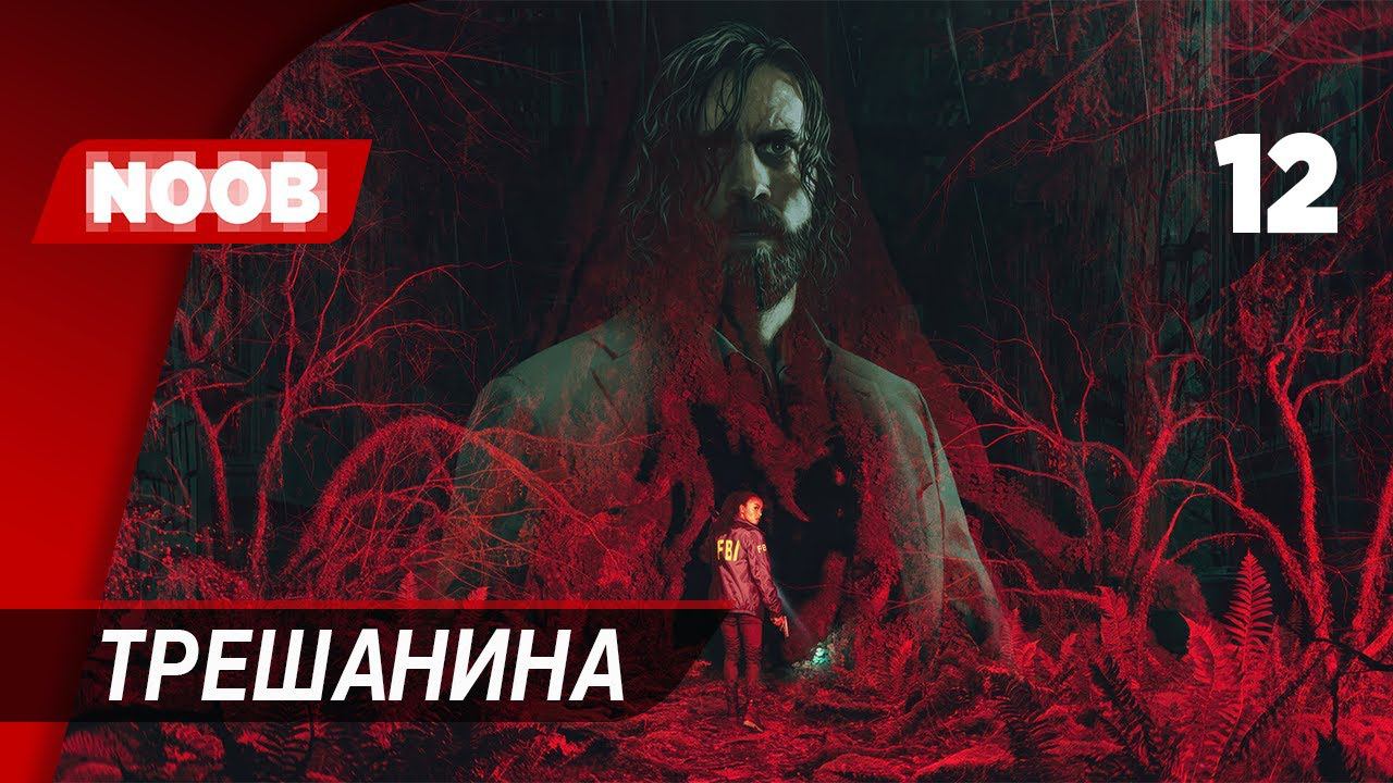 Прохождение Alan Wake 2 - Часть 12: Трешанина [4K 60FPS] на русском НУБ ИГРАЕТ