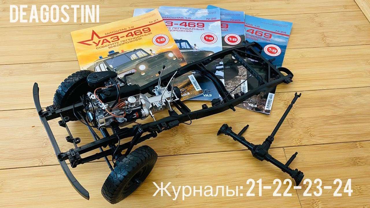 УАЗ-469. Собираю легендарный внедорожник (ДеАгостини / DeAgostini) | журналы 21, 22, 23, 24