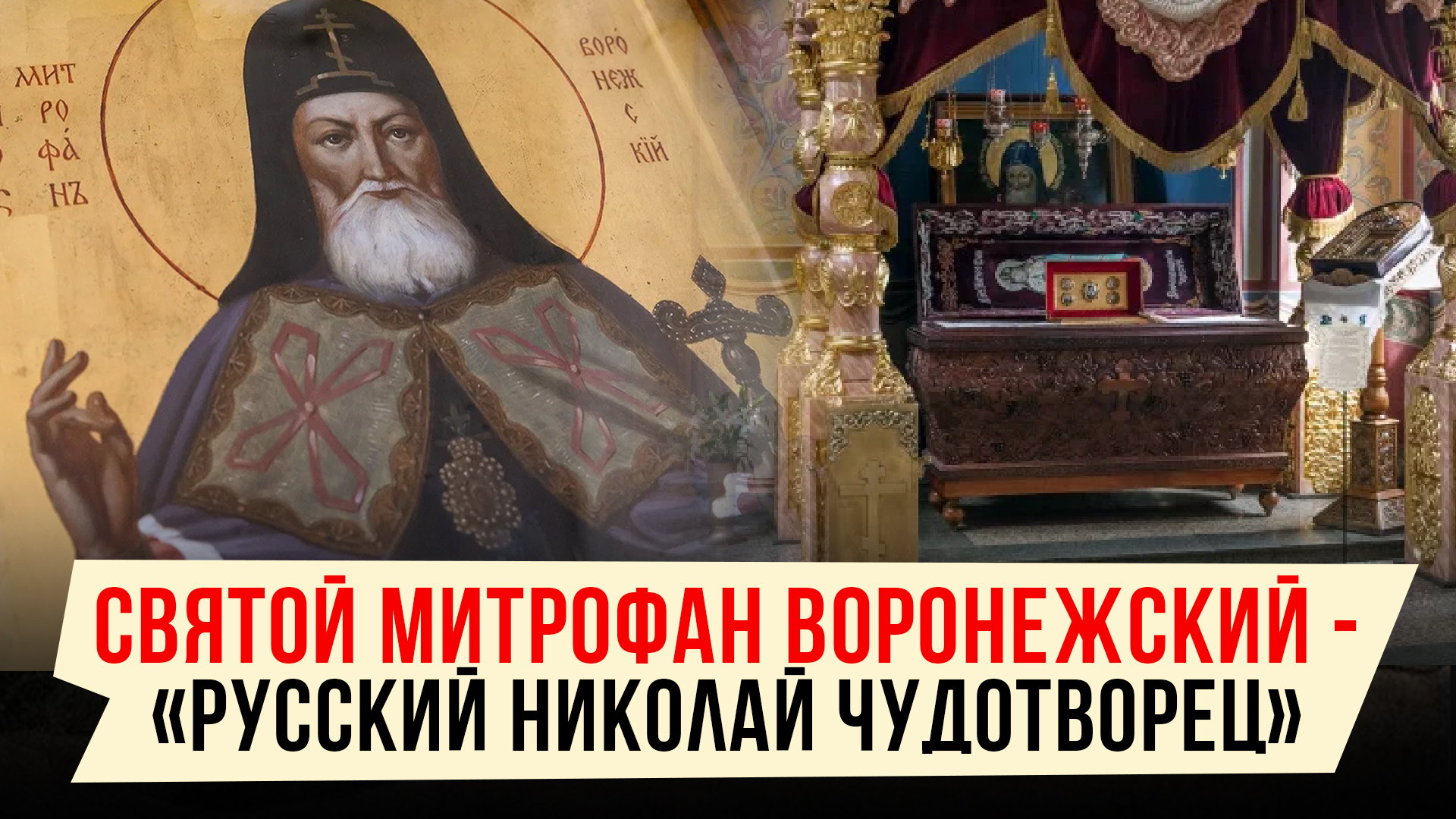 СВЯТОЙ МИТРОФАН ВОРОНЕЖСКИЙ – «РУССКИЙ НИКОЛАЙ ЧУДОТВОРЕЦ»