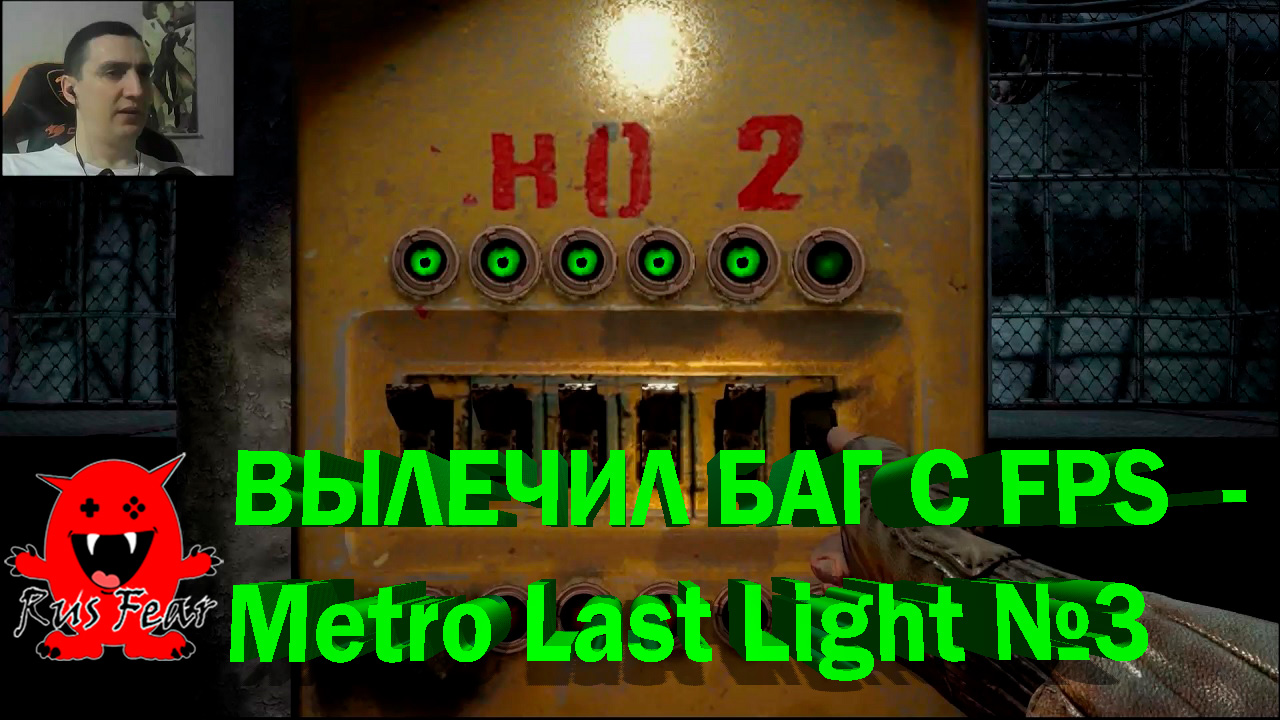 ВЫЛЕЧИЛ БАГ С FPS  - Metro Last Light №3