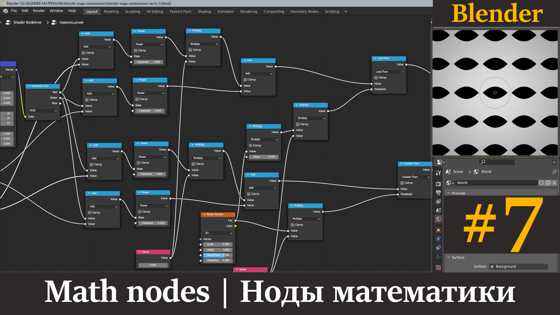 Blender уроки | Ноды математики | Math nodes. Часть 7