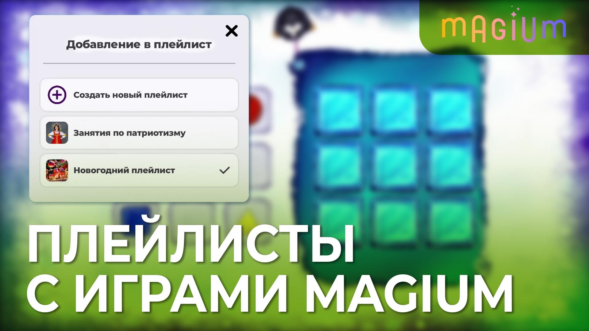 Создание плейлистов с играми Интерактивного пола Magium