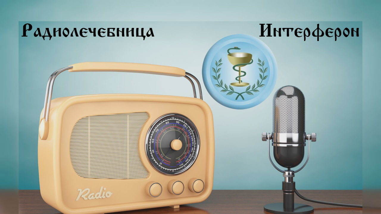 Интерферон