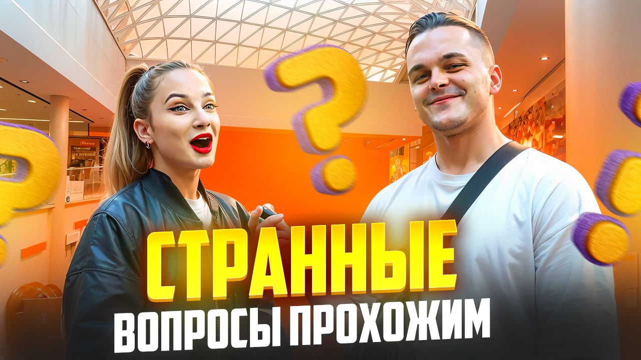 ВОПРОСЫ И ОТВЕТЫ: РЕАКЦИЯ ПРОХОЖИХ  И ПРОВЕРКА ЗНАНИЙ