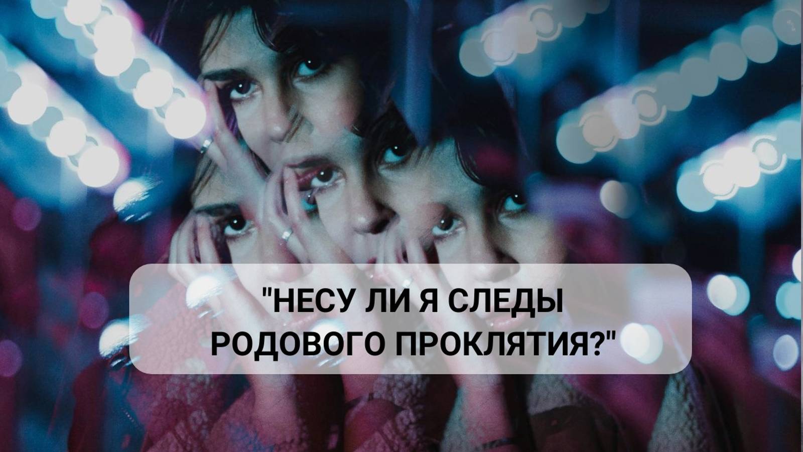 Эфир "Несу ли я следы родового проклятия?"