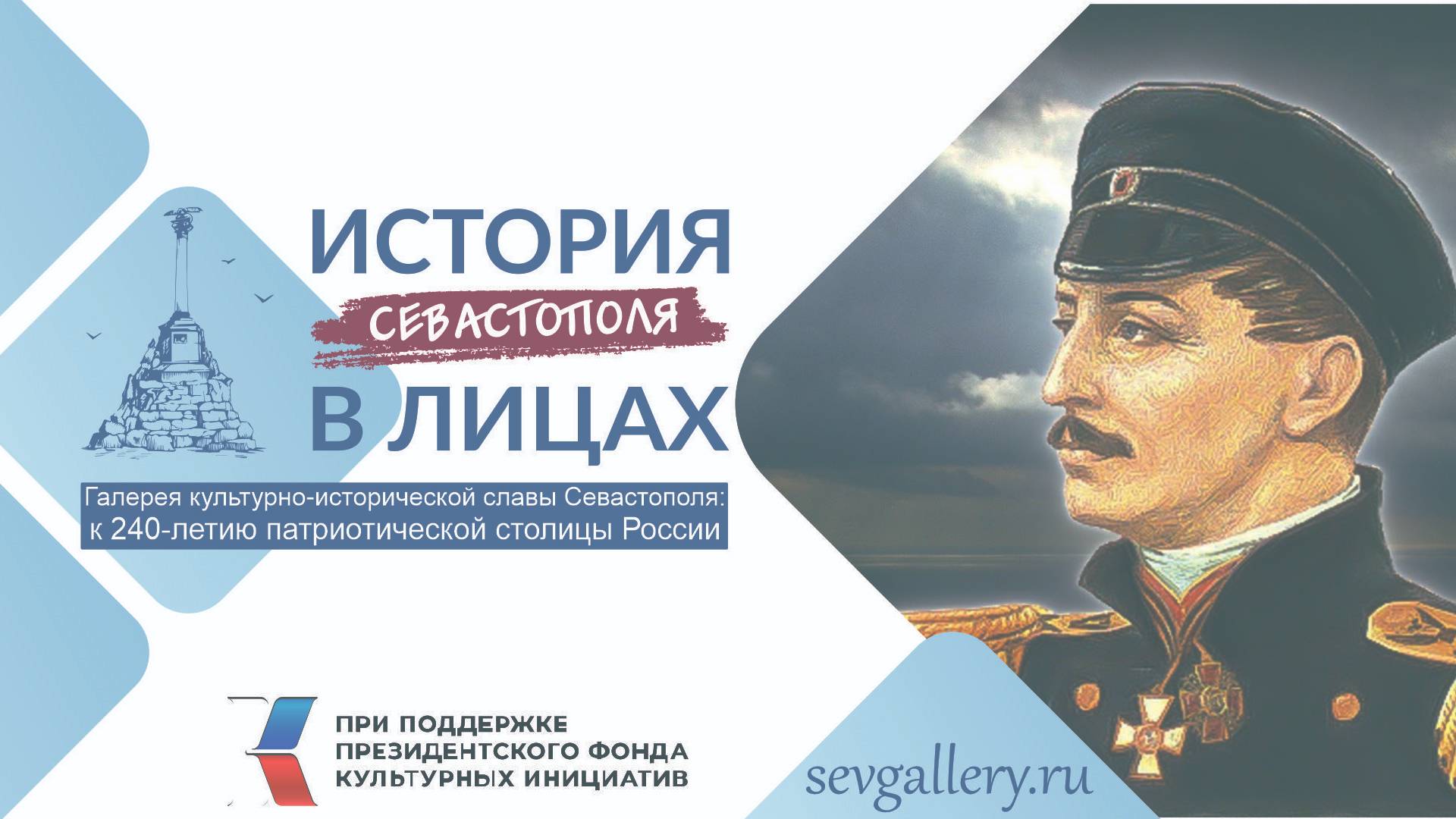 «История Севастополя в лицах»