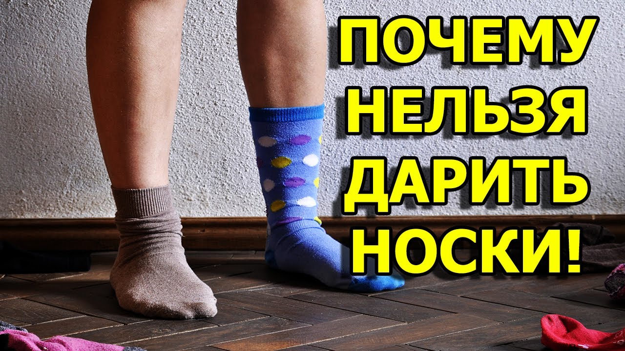 Почему нельзя дарить носки. Приметы про носки. Что нельзя делать с носками