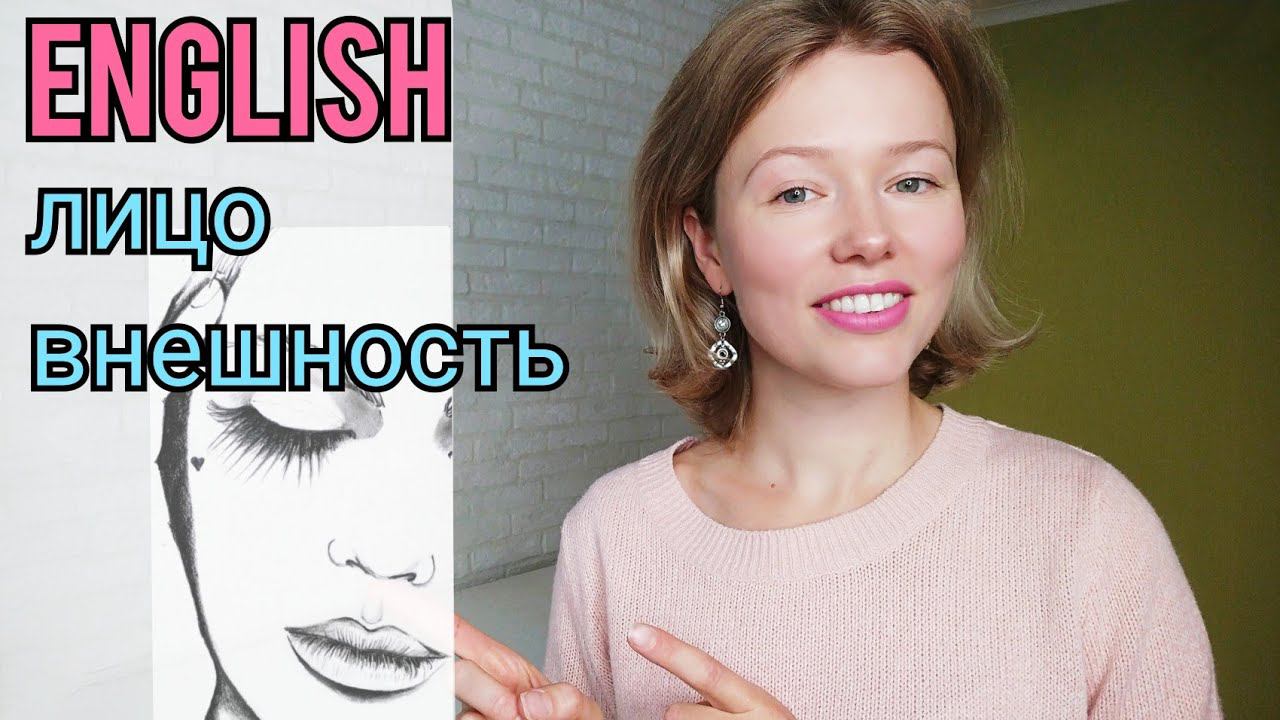ЛИЦО (глаза, волосы..) и ВНЕШНОСТЬ на английском языке| называю и показываю| 17 слов + тест| My face