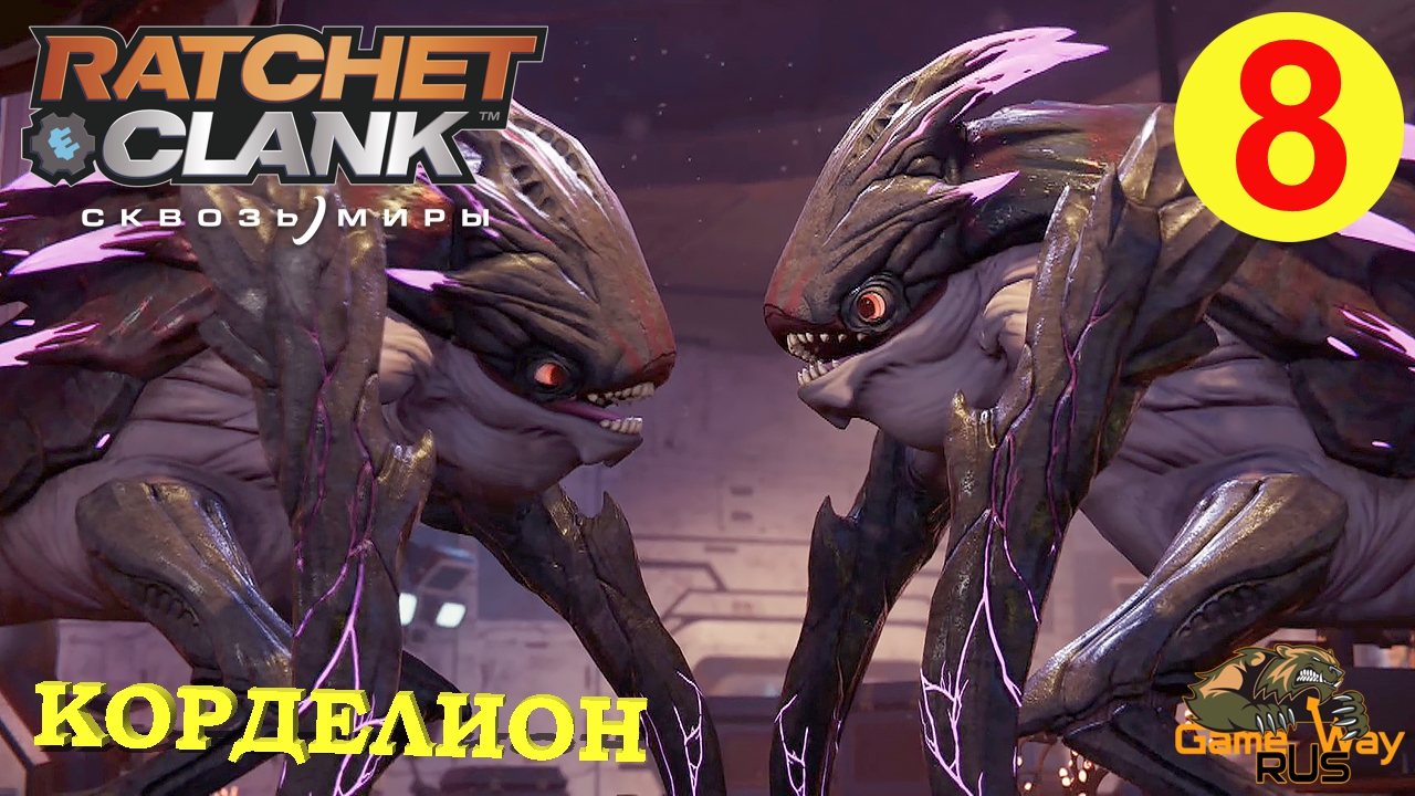 RATCHET & CLANK СКВОЗЬ МИРЫ #8 ? PS5 КОРДЕЛИОН. Прохождение на русском.