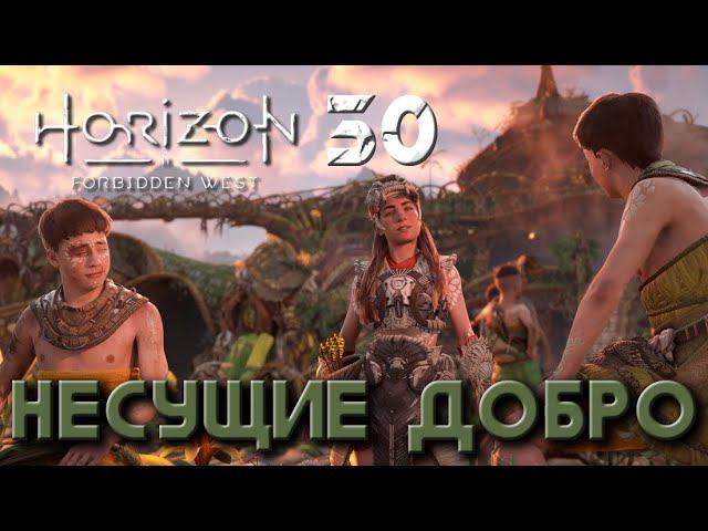 Horizon Forbidden West - Несущие добро
