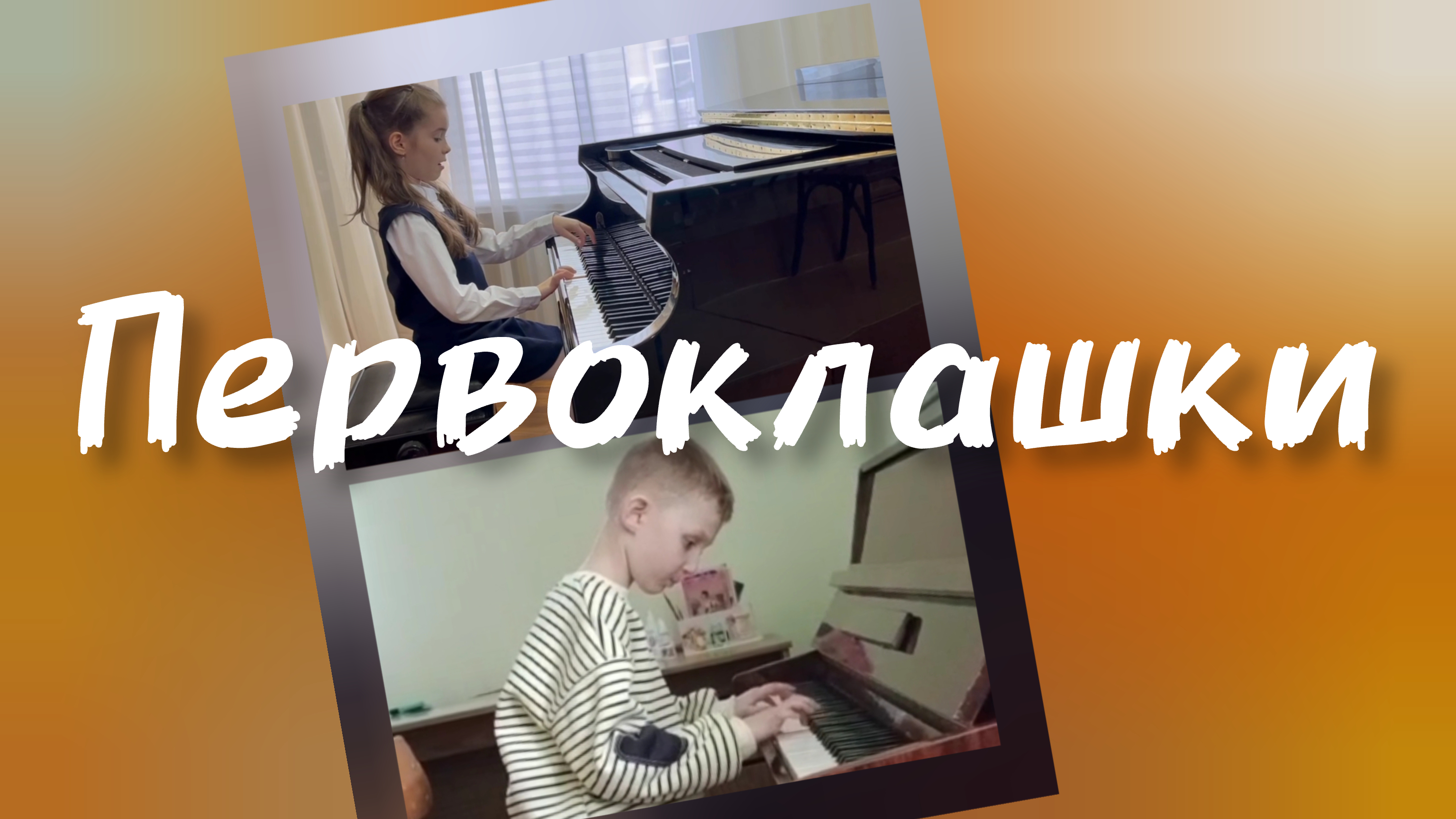 "Первоклашки" ДДК им. Д. Н.Пичугина. Новосибирск, 2024.