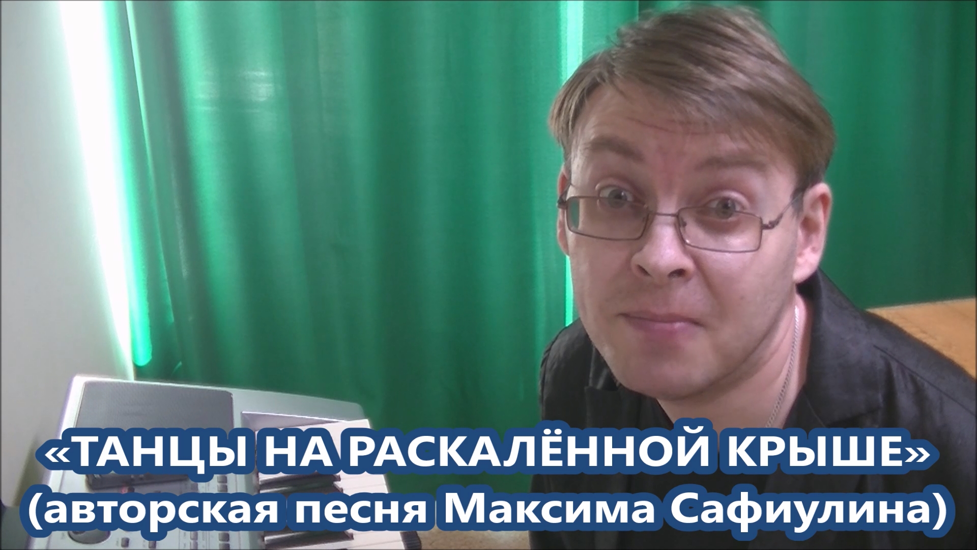 Максим Сафиулин - "ТАНЦЫ НА РАСКАЛЁННОЙ КРЫШЕ" (авторская песня)