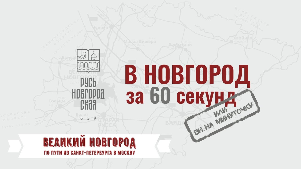 ПО ПУТИ ИЗ САНКТ-ПЕТЕРБУРГА В МОСКВУ #ВНовгородза60секунд или «ВН на минуточку»