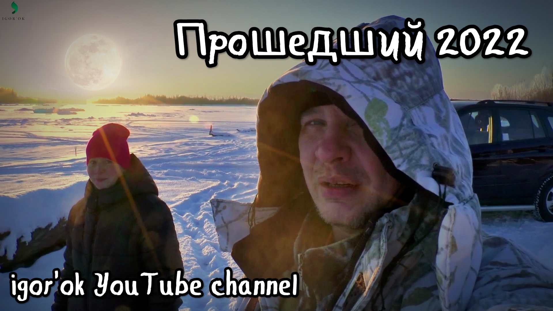 Прошедший 2022