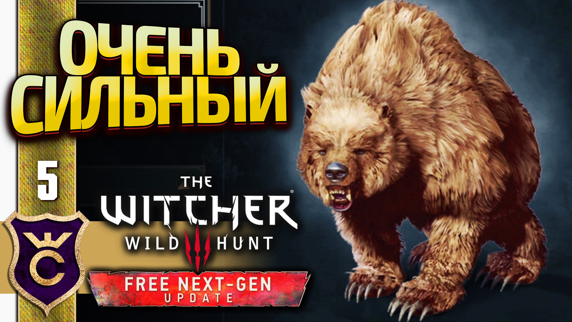 ПОШЛИ ЗА ОДУВАНЧИКАМИ А НАШЛИ МЕДВЕДЯ! The Witcher 3 Wild Hunt Next-Gen Update Прохождение #5