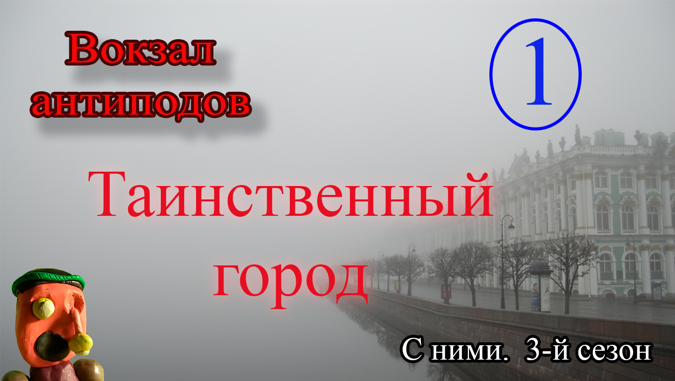 Пластилиновый мультфильм "С ними. Вокзал антиподов". S3E1. Таинственный город.