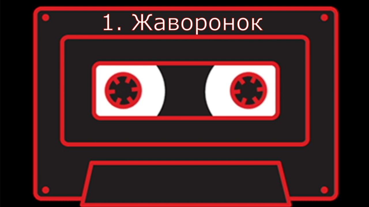 1. Жаворонок (эпиграф)