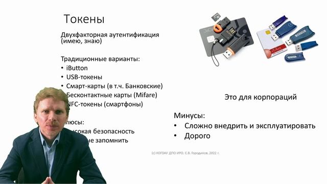 Идентификация и аутентификация, контроль доступа, аудит_2 Часть_Способы и методы аутентификации.mp4