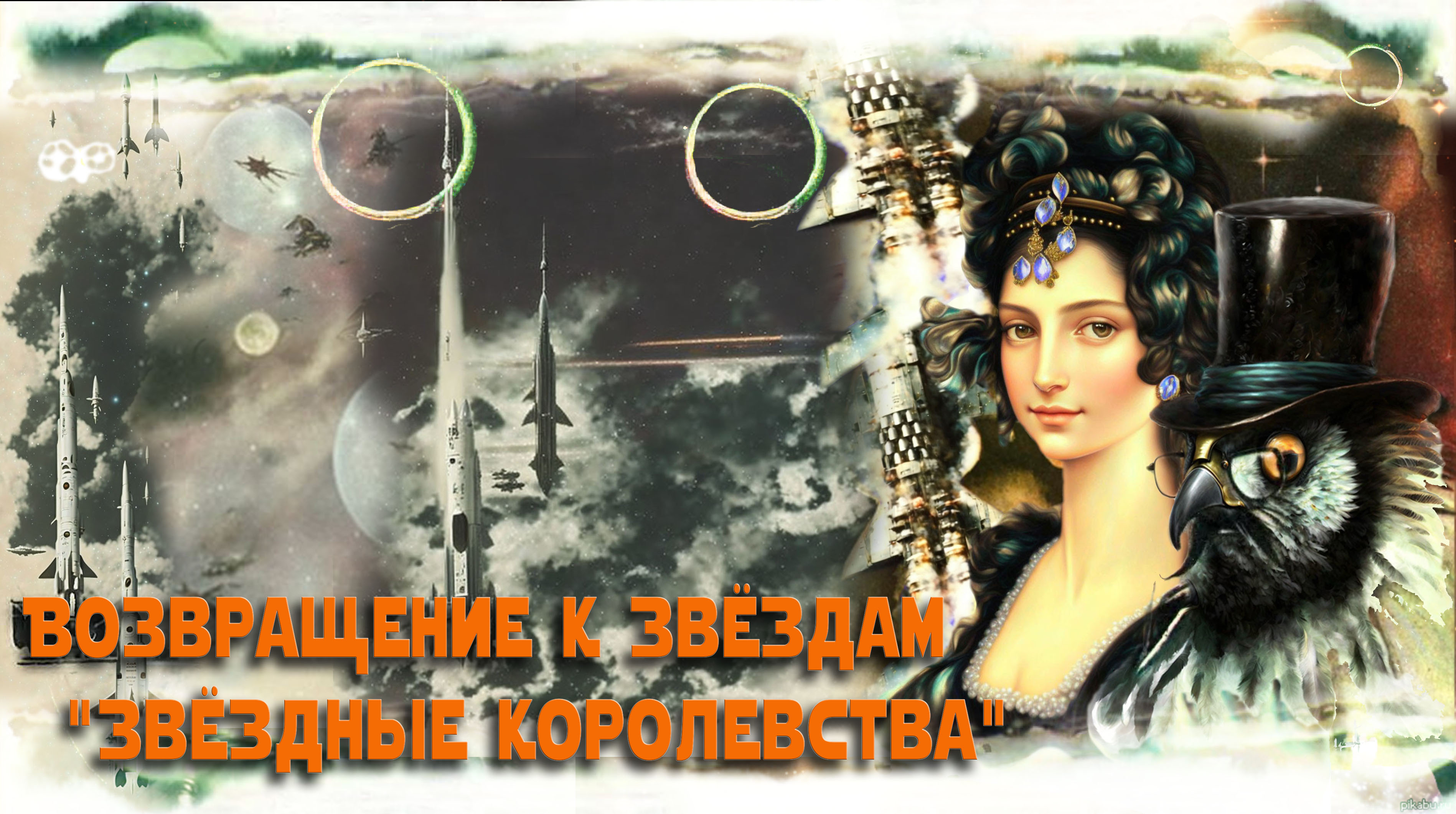 Возвращение к звёздам///Звёздные Королевства