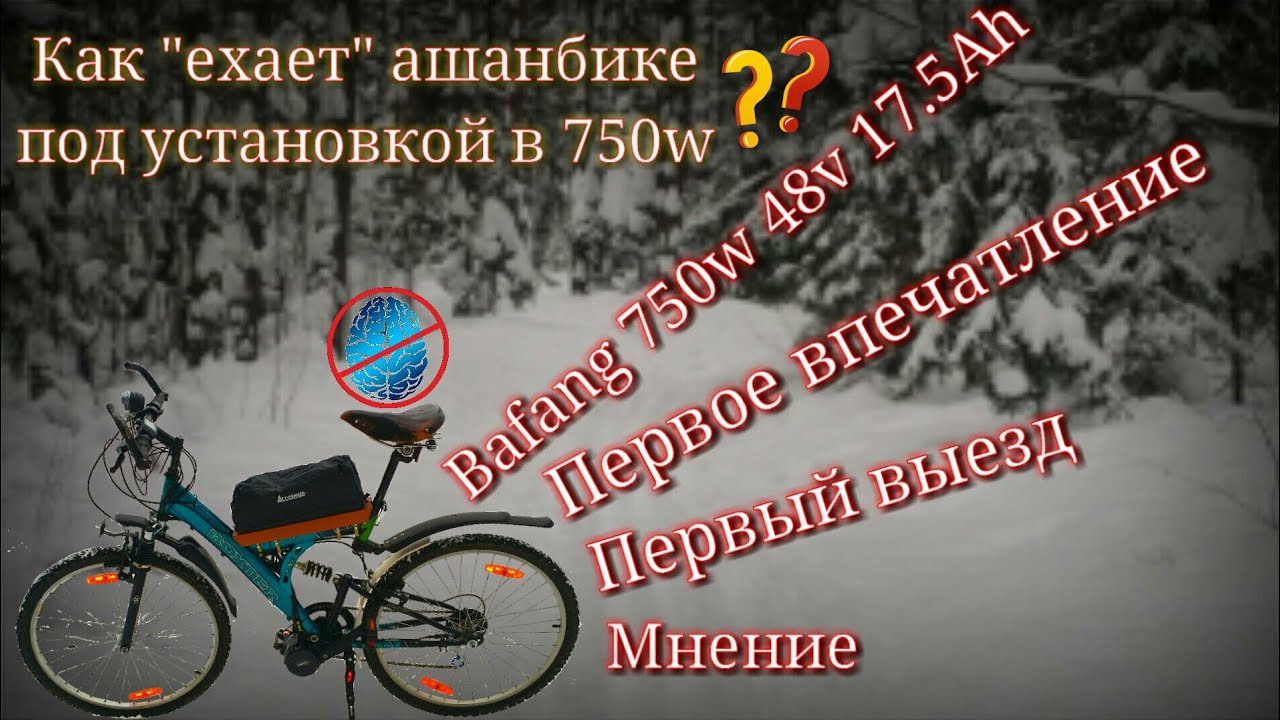 Bafang 750W BBS02B с АКБ 48v 17.5Ah - первая зимняя вылазка после сборки #недолгодумая