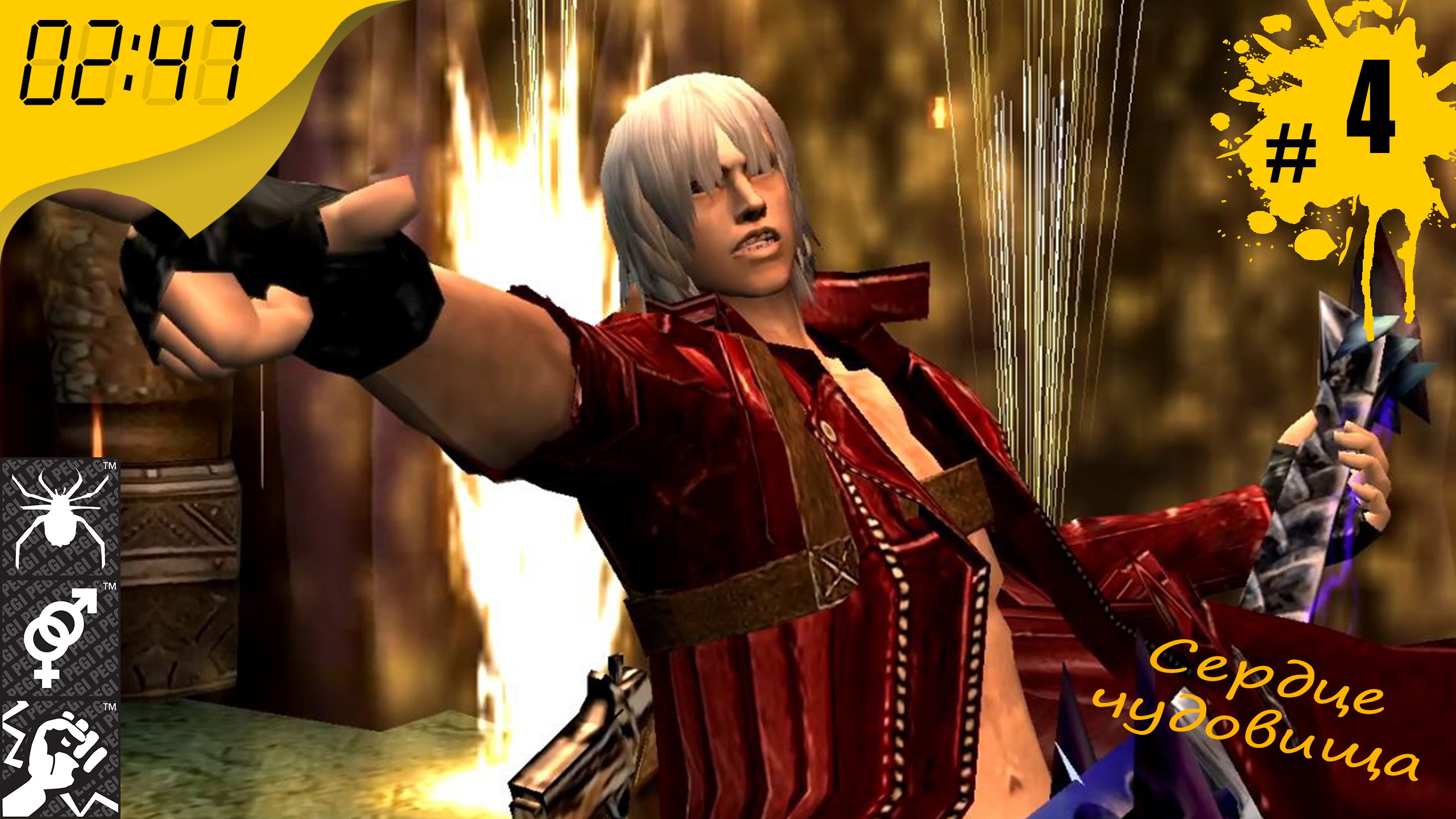 Сердце чудовища ? #4 Devil May Cry 3: Dante’s Awakening Special Edition (HD Collection) ? 2:47