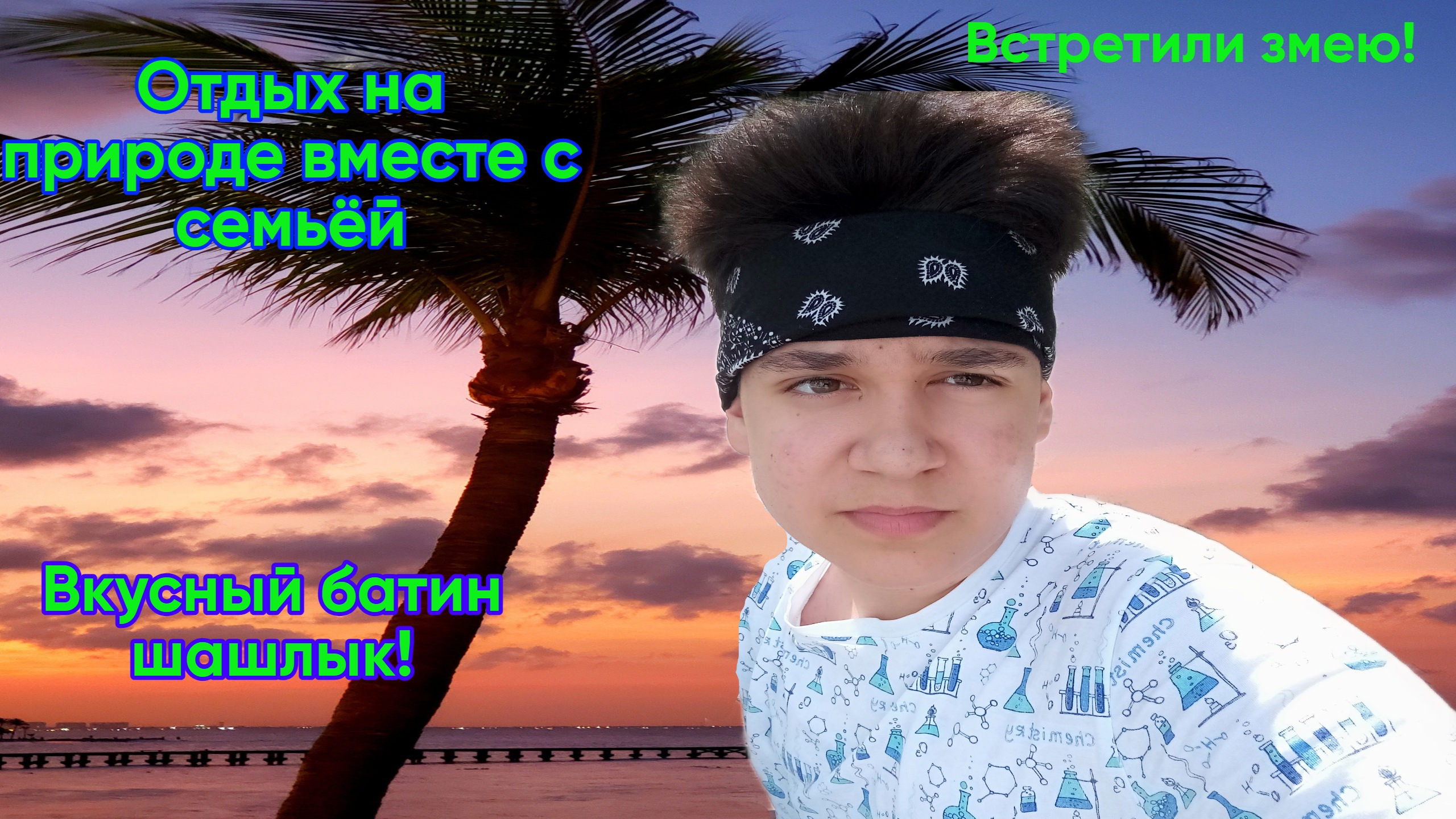 VLOG-ВСТРЕТИЛИ ЗМЕЮ!!ОТДЫХАЕМ НА ПРИРОДЕ! КУШАЕМ ВКУСНЕЙШИЙ ШАШЛЫК! ВРЕМЯ С СЕМЬЁЙ!