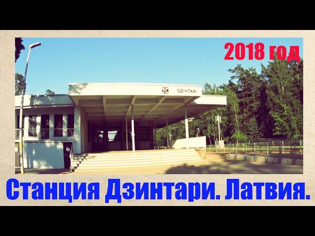 Дзинтари (остановочный пункт). Латвия 2018г