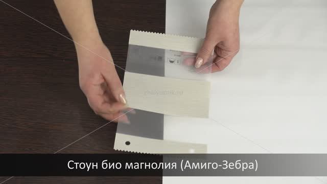 Стоун био магнолия (Амиго-Зебра)