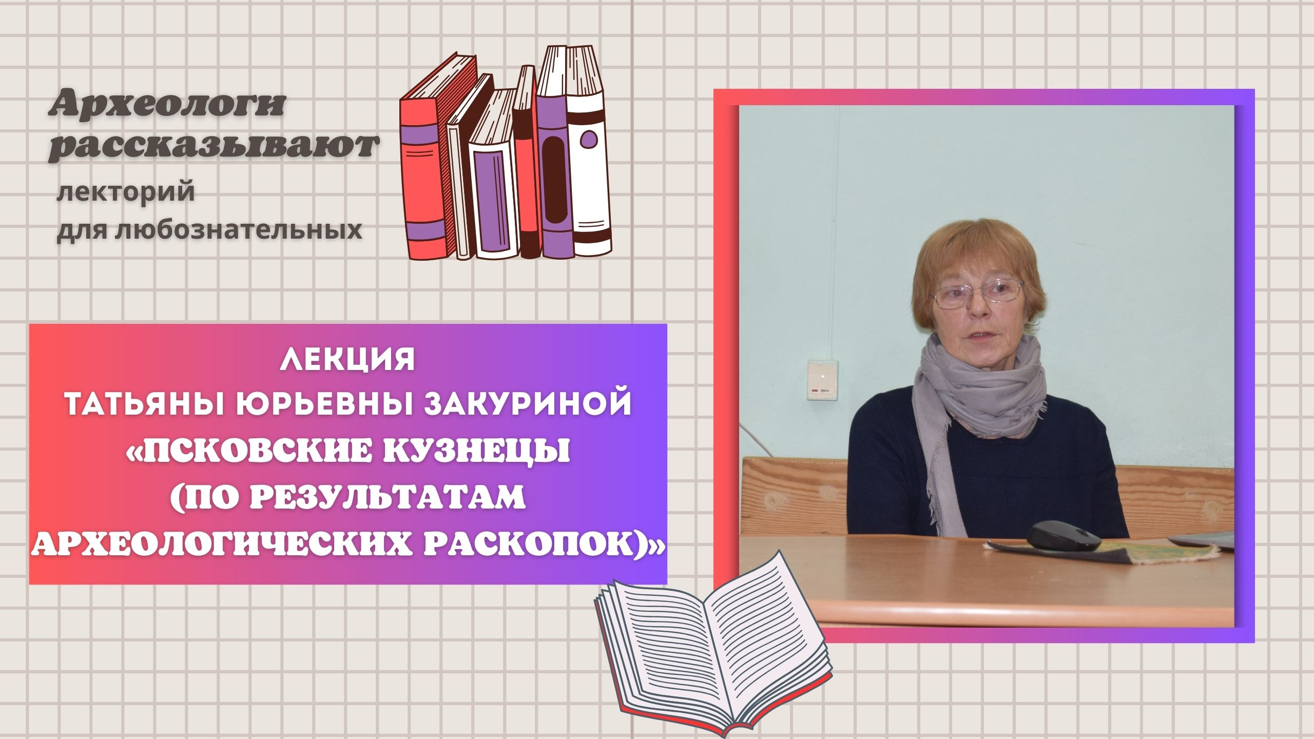 Лекция «Псковские кузнецы»