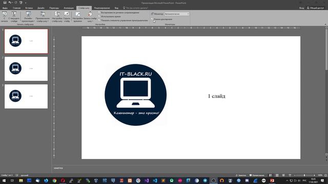 MS PowerPoint - Режим докладчика.