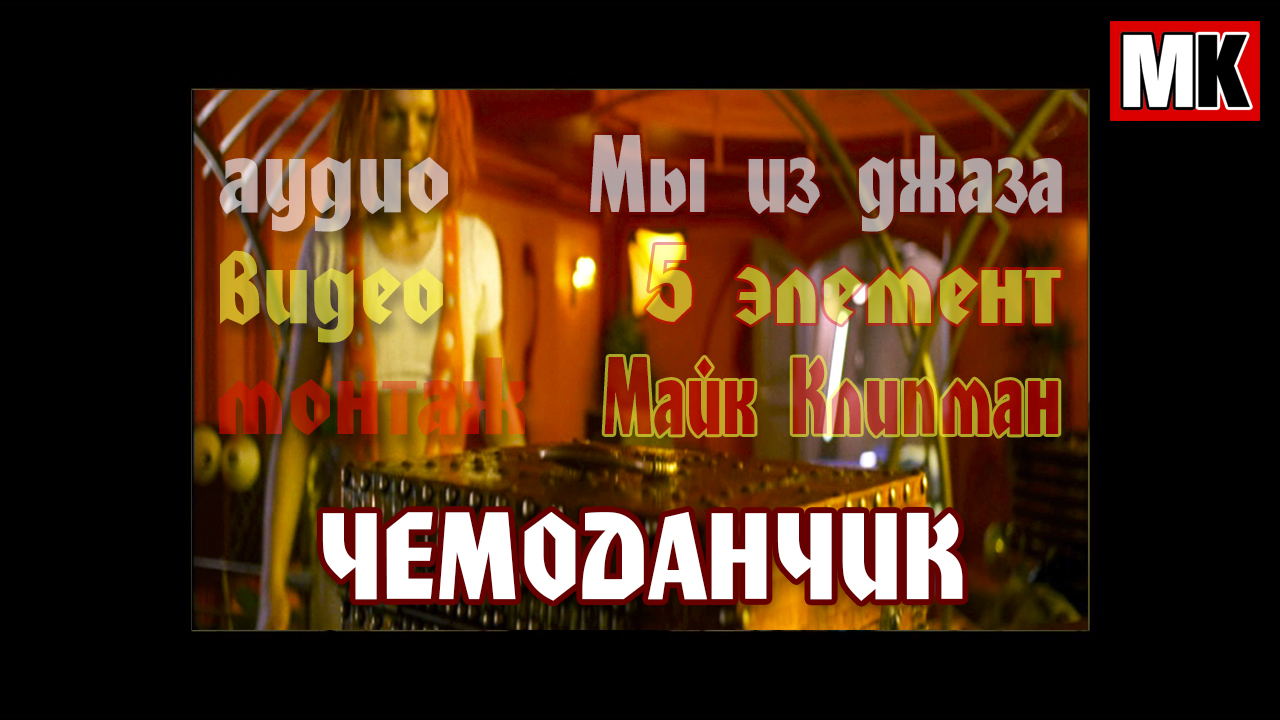 Песня из кф ,,Мы из джаза,, - А ну-ка убери свой чемоданчик!