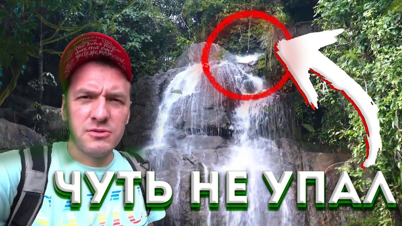 Как не упасть на краю водопада Намуанг 2 / Как правильно делать массаж / Как съесть 300 пончиков
