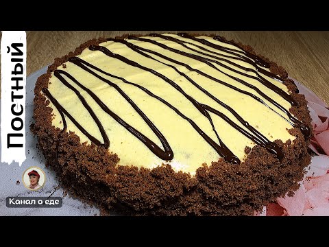 Постный торт! ШОКОЛАДНЫЙ Торт на ПРАЗДНИК в ПОСТ! Lenten cake. Готовим вместе