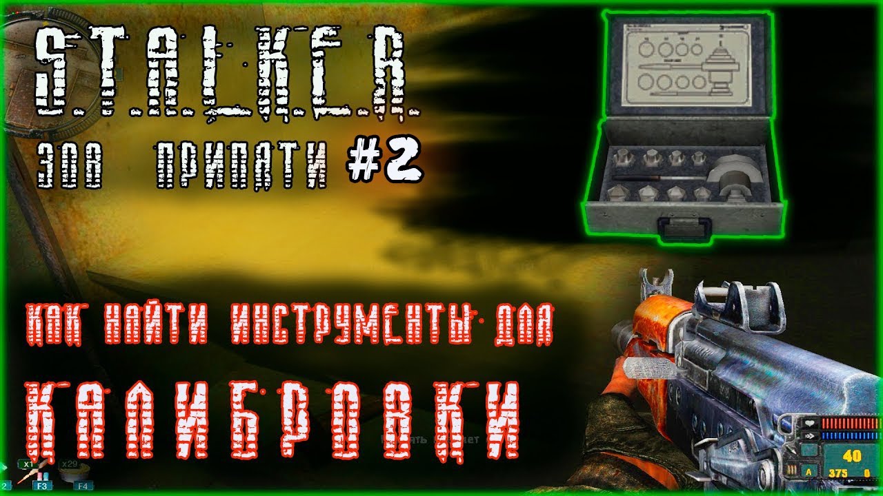 Где найти инструменты для калибровки, чернобыль