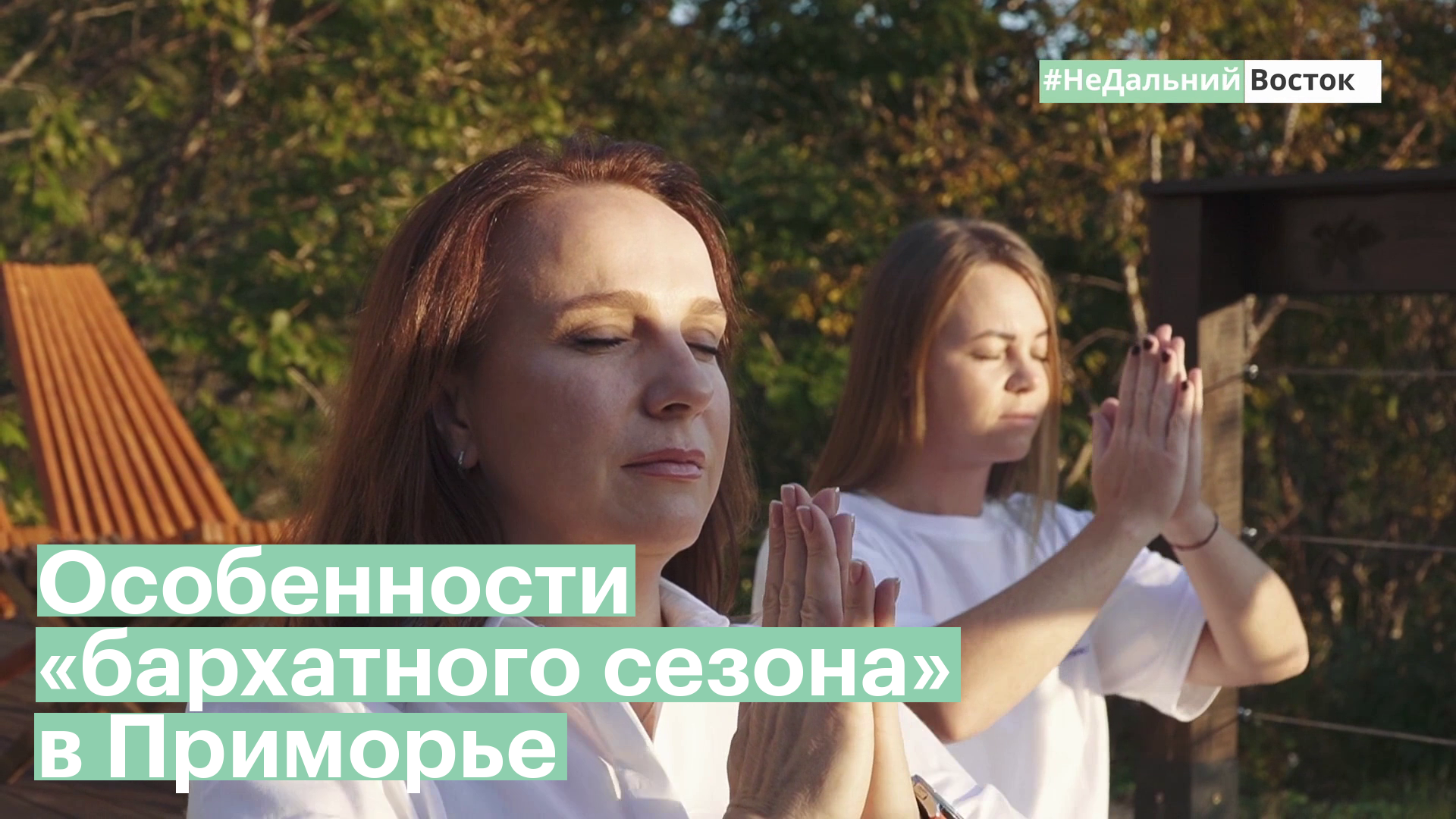 Проект «НеДальний Восток» об особенностях «бархатного сезона» в Приморье