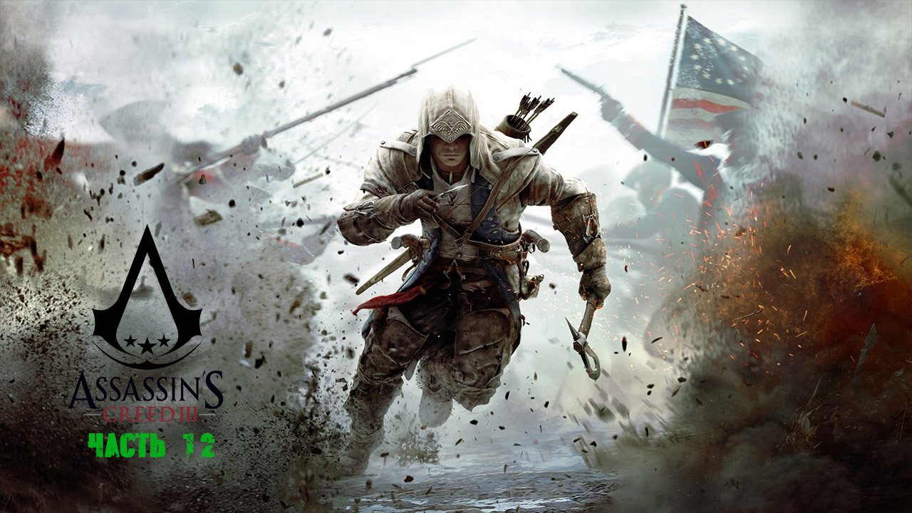 Assassin's Creed III Часть 12.mp4
