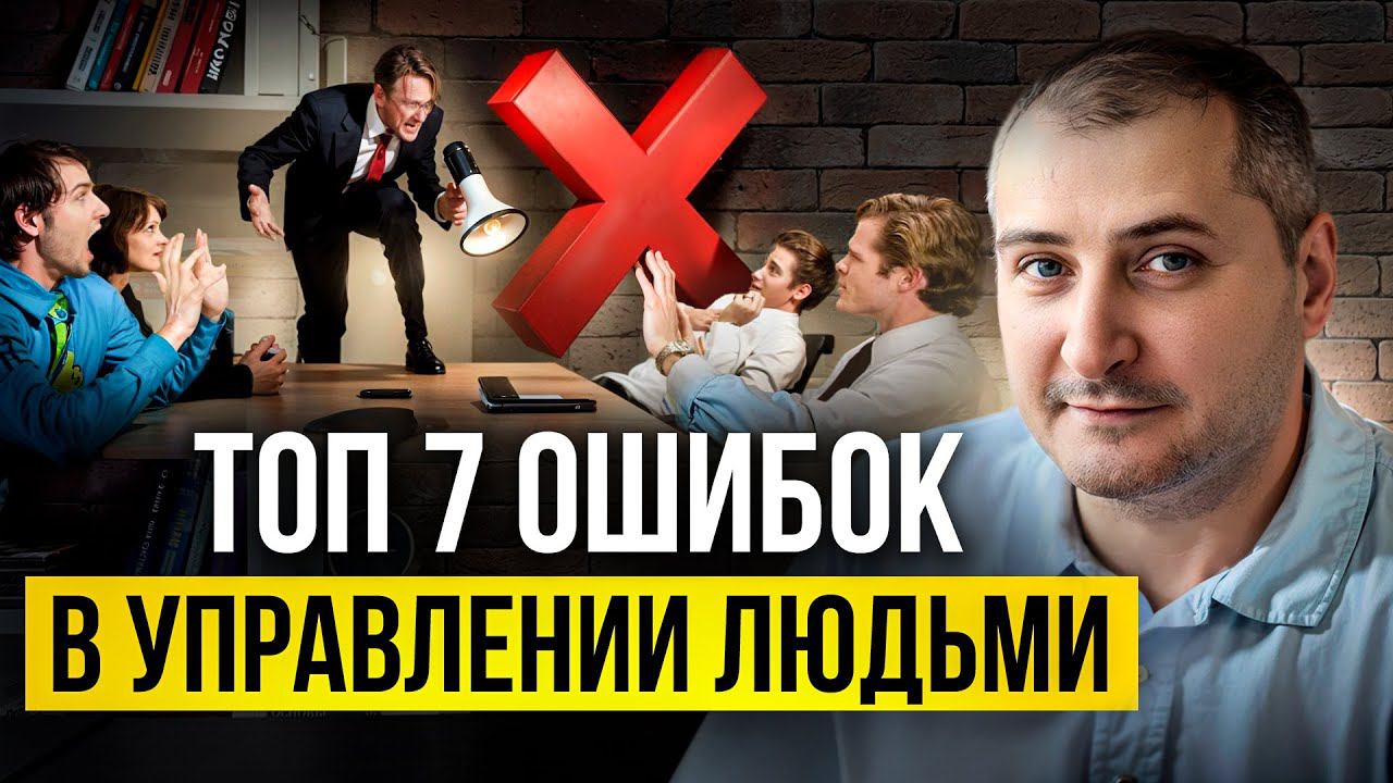 ТОП 7 ошибок в управлении людьми