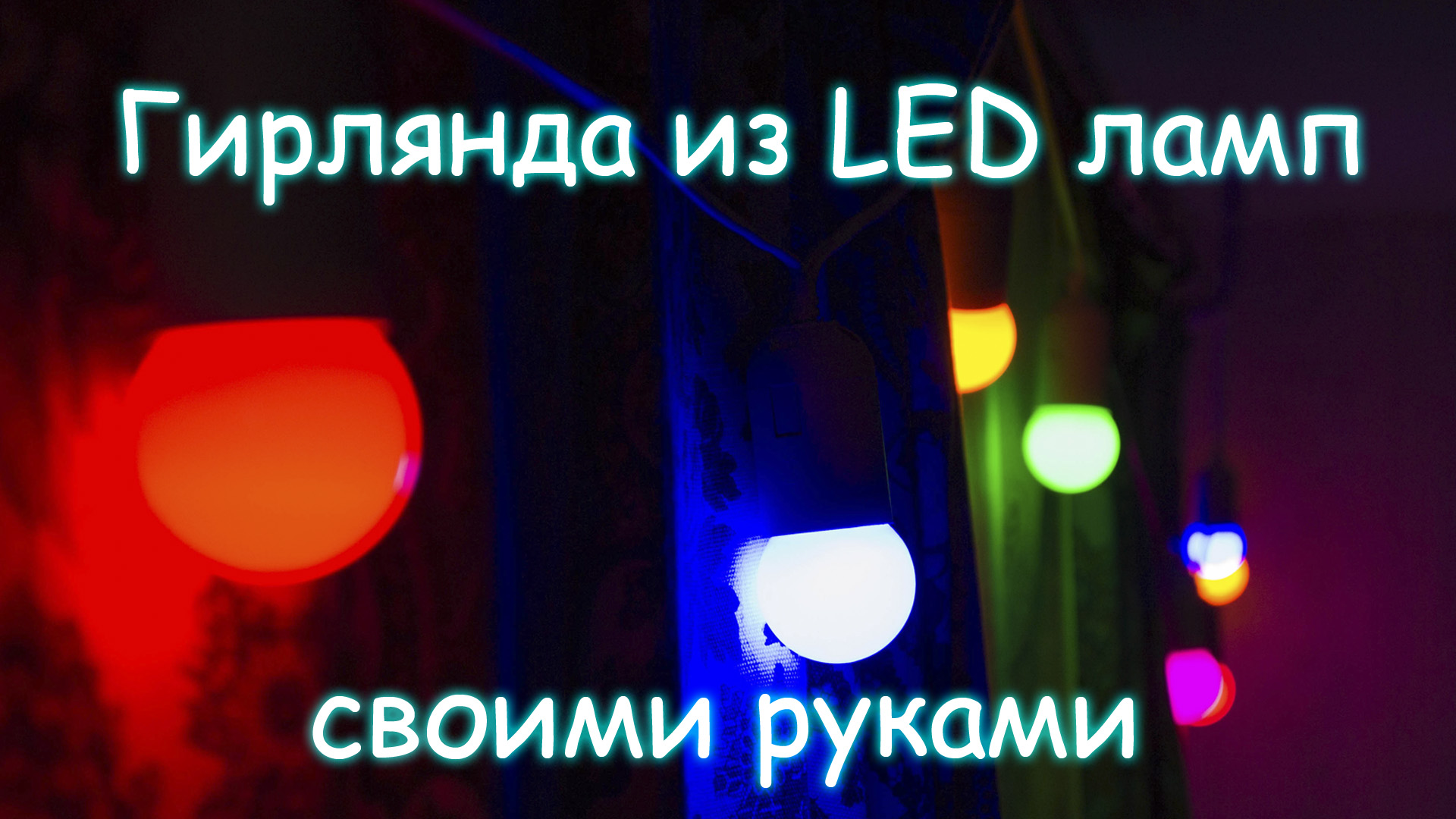 ГИРЛЯНДЫ