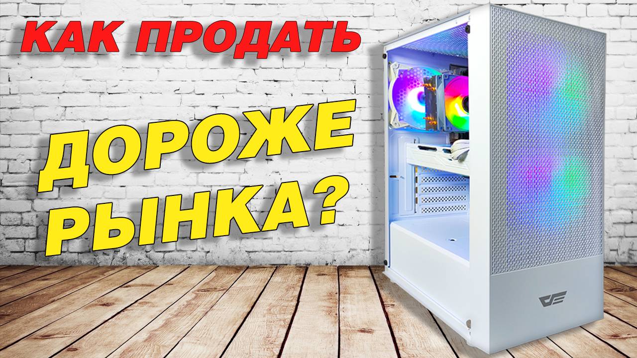 Продаю ПК дороже рынка...