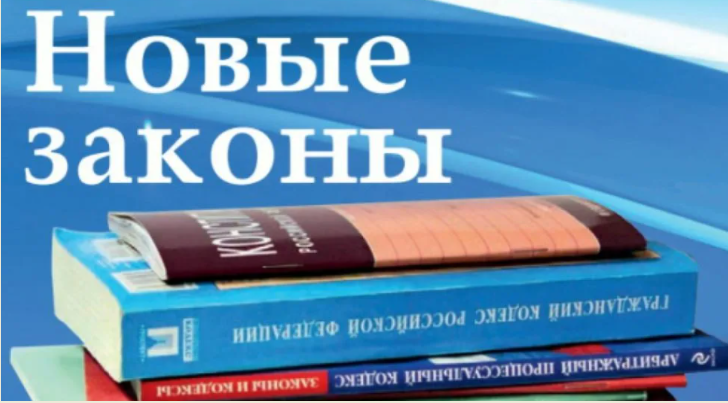 Новые законы с 1 июня 2023 года.