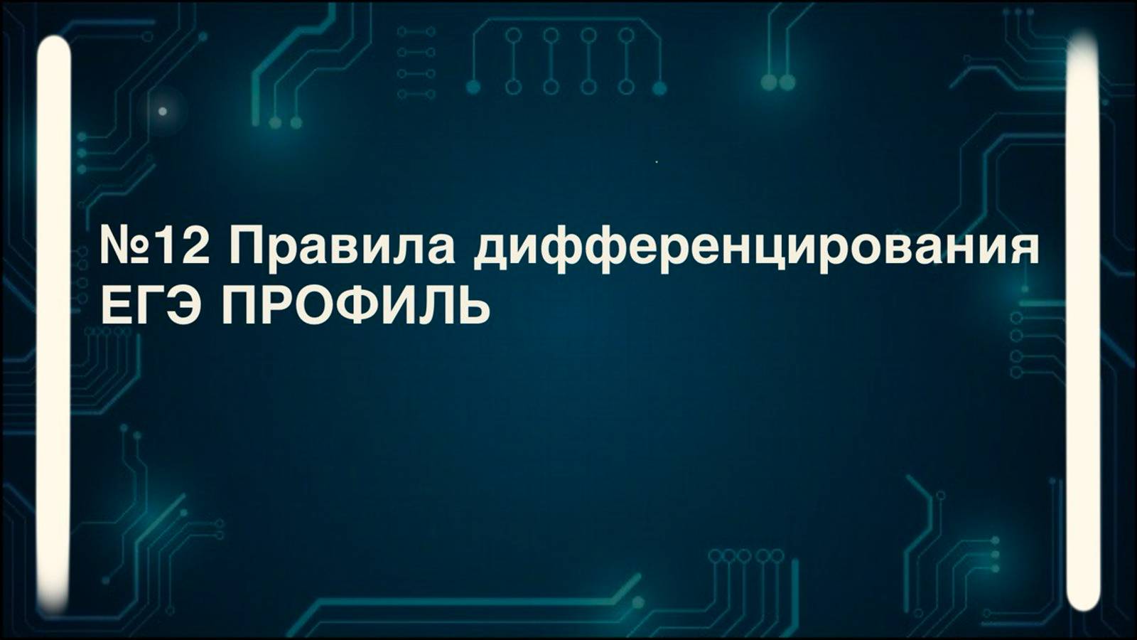 Правила дифференцирования
