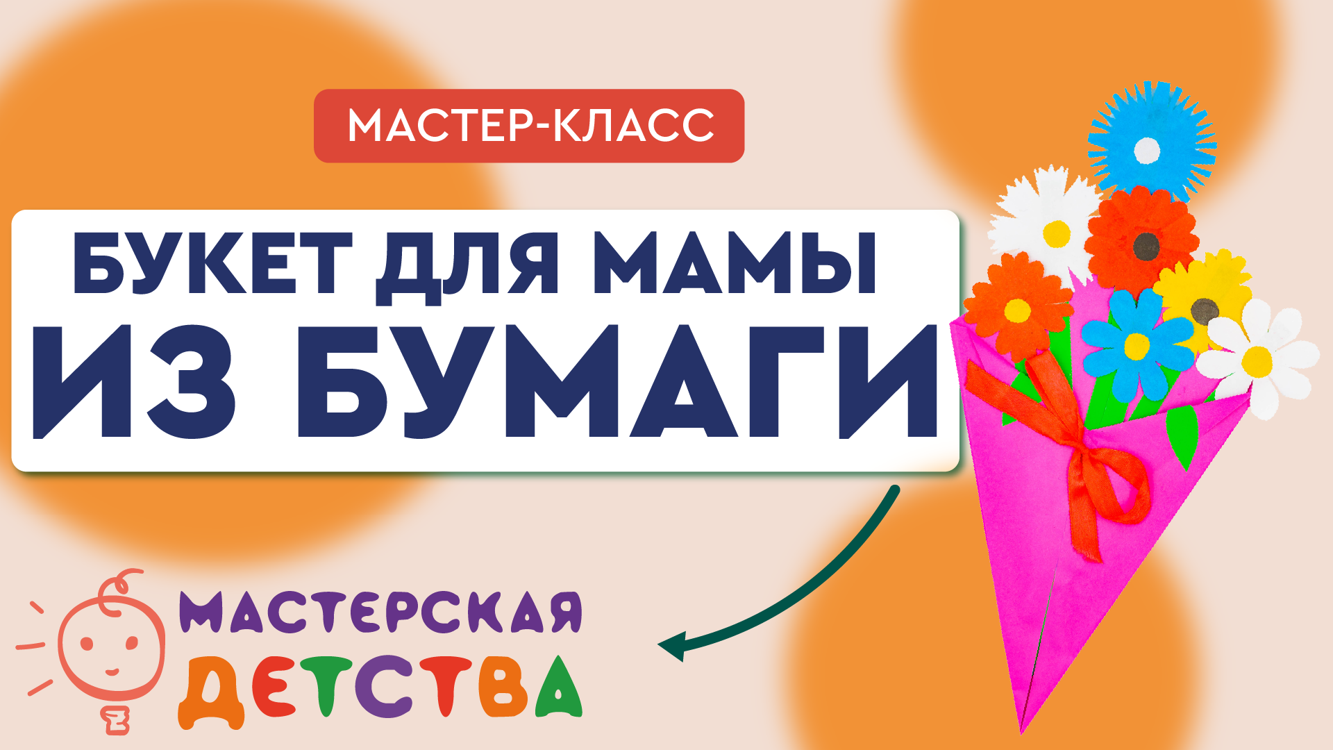 Мастер-класс "Букет из бумаги"