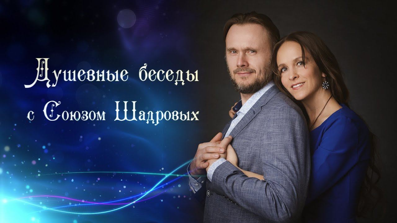 ДУШЕВНЫЕ БЕСЕДЫ | Основы и принципы Счастливых Отношений| Союз  Шадровых