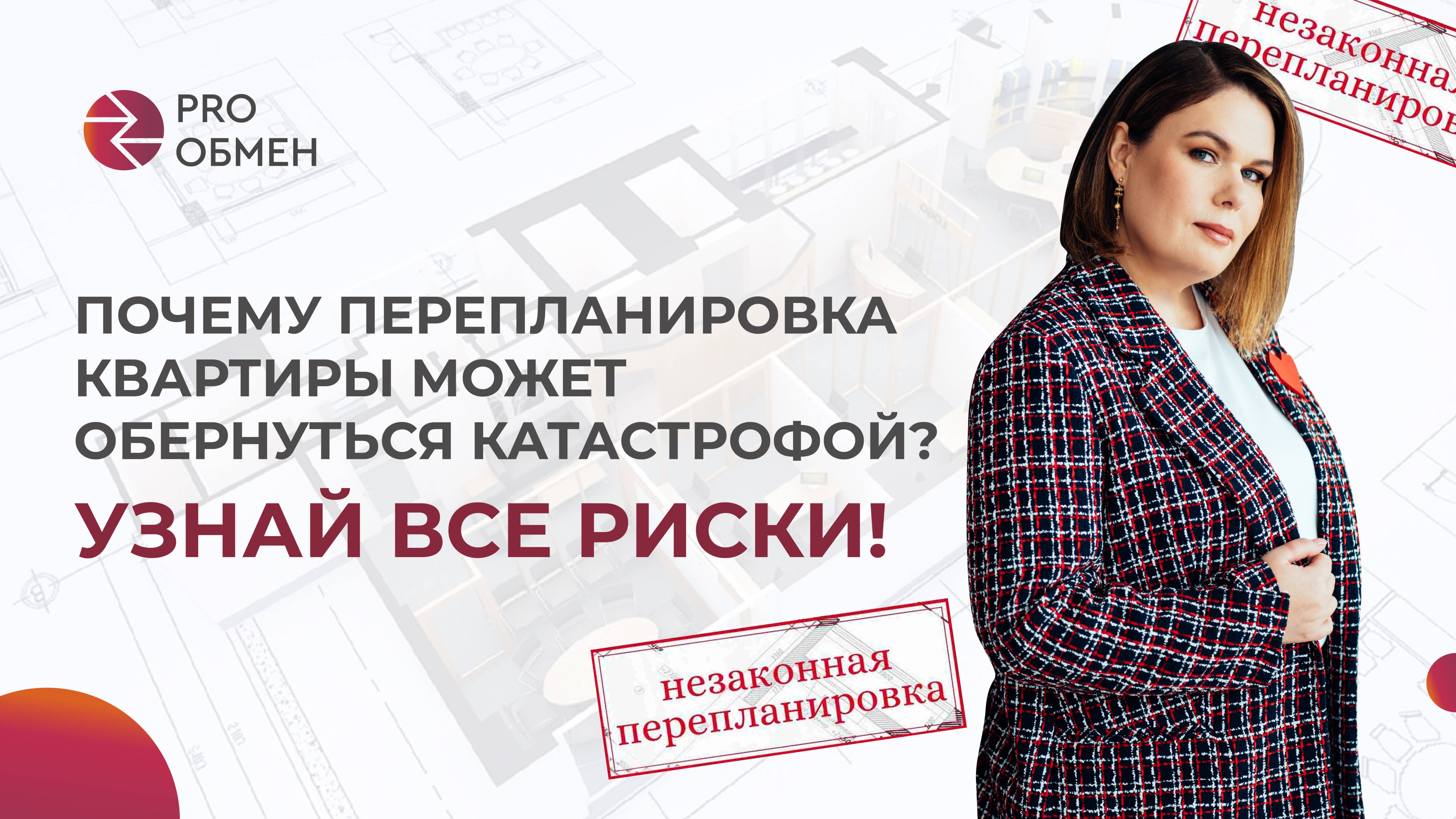 Почему перепланировка квартиры может обернуться катастрофой? Узнай все риски!