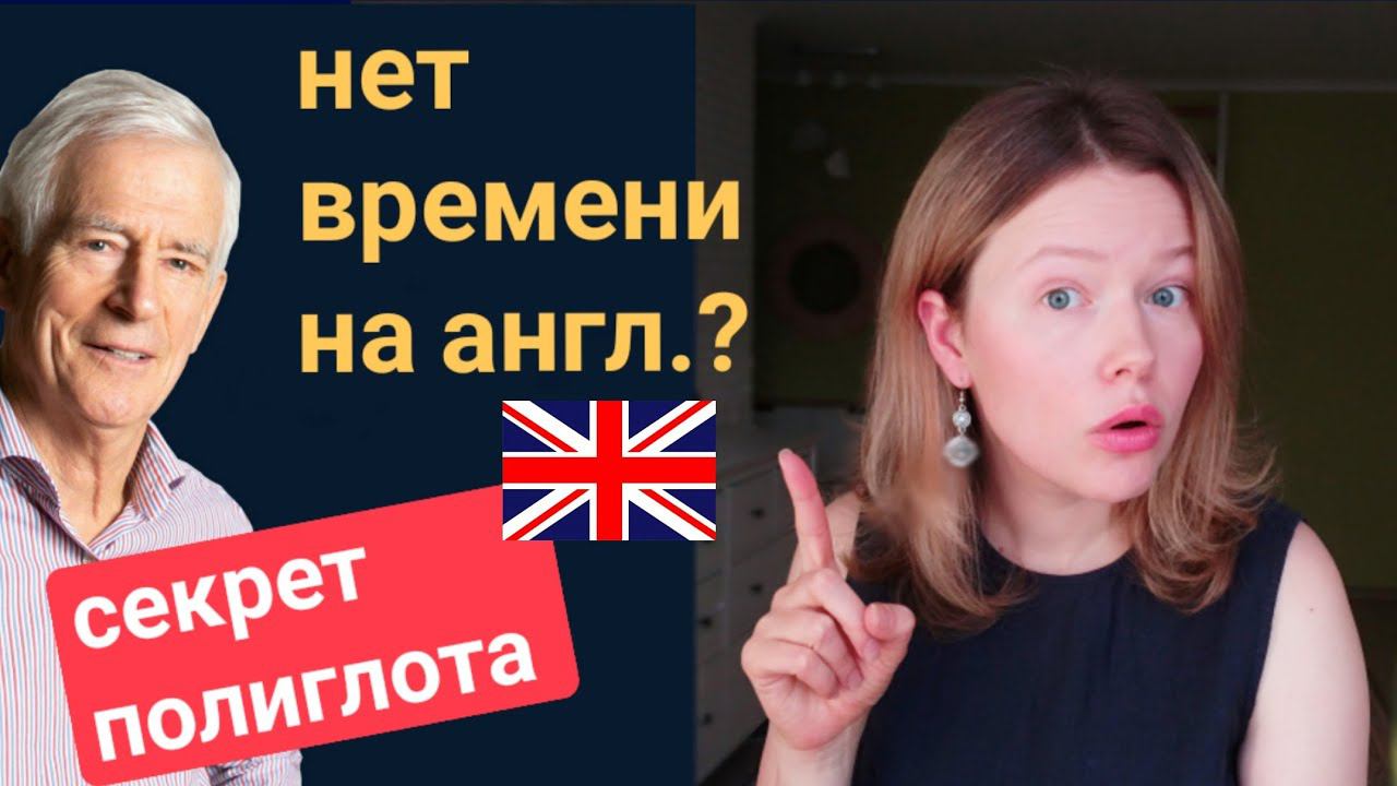 Как найти время на английский? секрет полиглота Стива Кафмана