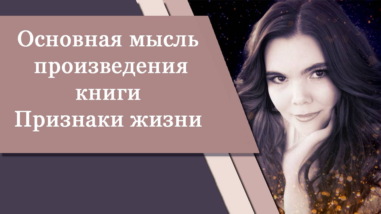Основная мысль произведения книги Признаки жизни автора Джаннет Ахмедова