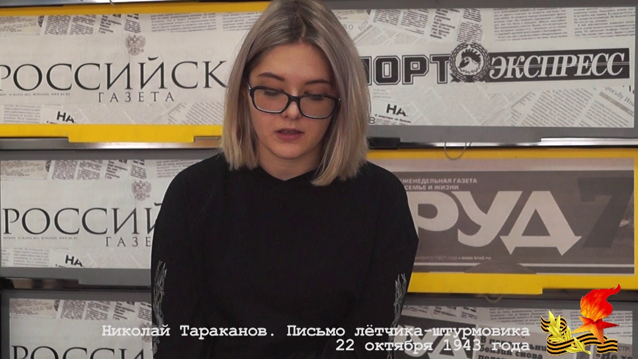 Николай Тараканов. Письмо летчика-штурмовика