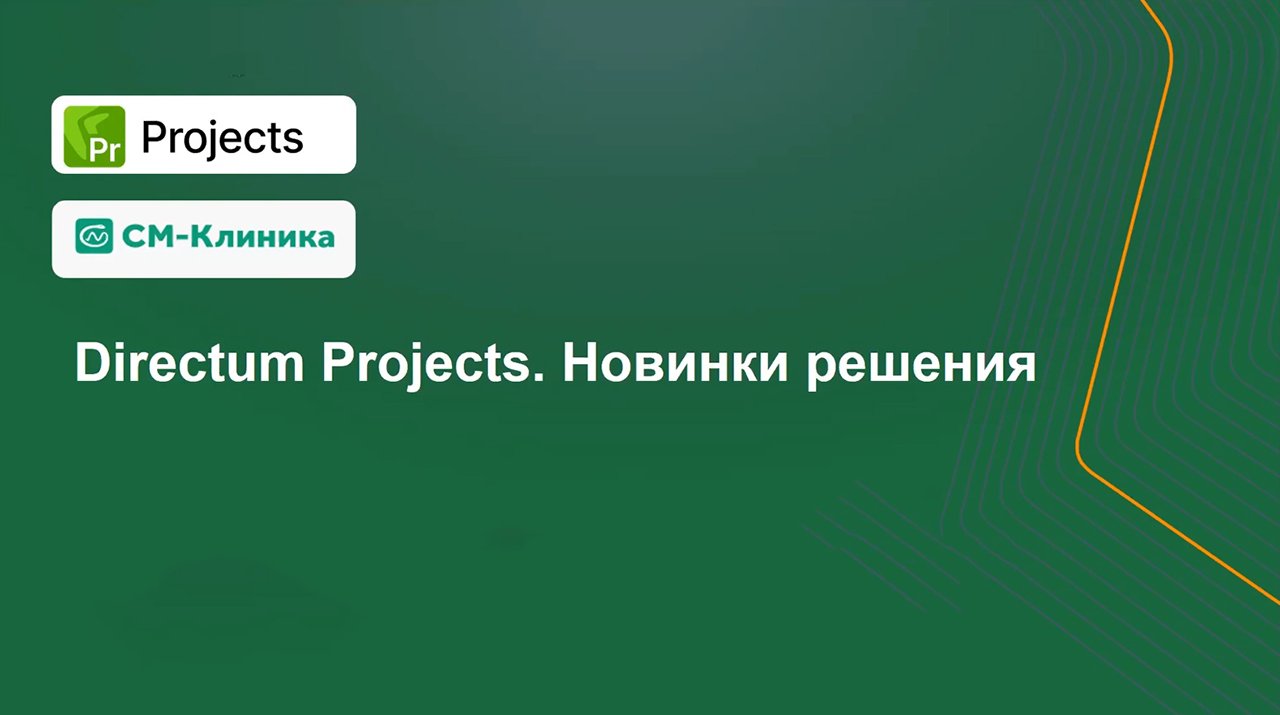 Управляйте проектами на здоровье Directum Projects в «СМ-Клинике»