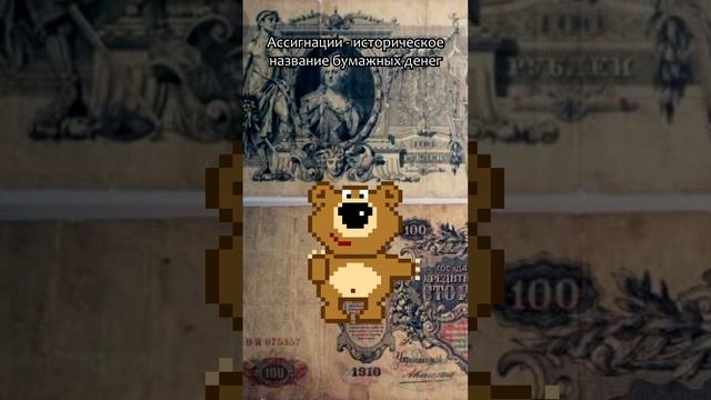 Мишка и ассигнации