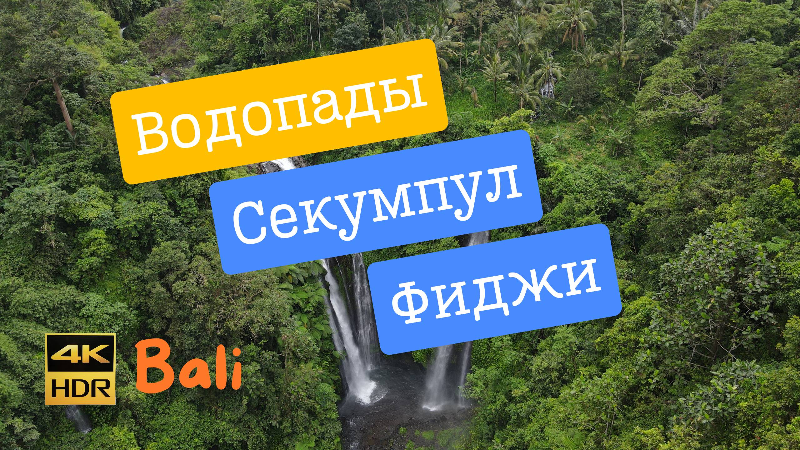 Водопады Секумпул и Фиджи на острове Бали 🇮🇩
